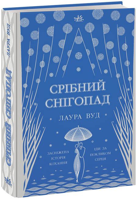 Срібний снігопад Лаура Вуд — купити книгу за 420 грн у Readeat