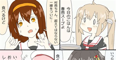艦これ 白露型漫画「春雨スープ」 明日葉友婁のマンガ 漫画 艦隊これくしょん 村雨 Pixiv