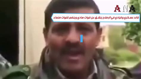 قائدعسكري وقيادي في الإصلاح ينشق عن قواتهادي وينضم لـ قواتصنعاء
