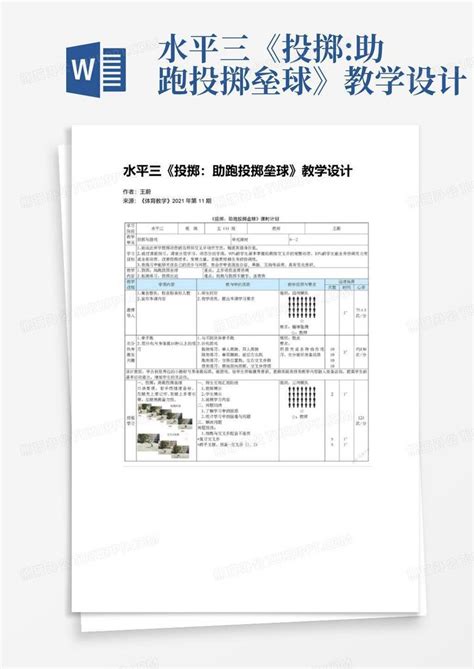 水平三《投掷助跑投掷垒球》教学设计 Word模板下载编号qpkpvway熊猫办公