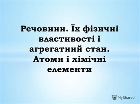 Презентация на тему Речовини Їх фізичні властивості і агрегатний