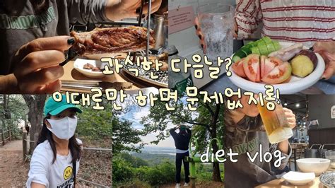 다이어트 브이로그 유지어터의 과식후 루틴 식단으로 쪼이고 등산으로 하체털기d 생활속에서 활동량 늘리기 Youtube