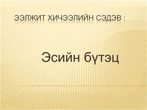 ургамлын эсийн бүтэц Odp