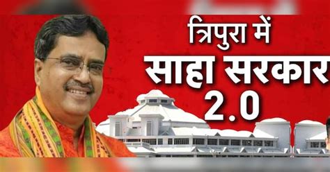 Tripura Manik Saha Takes Oath As Chief Minister Tripura माणिक साहा के