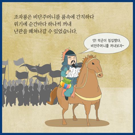 대한민국 정부 의 조자룡은 위기에 닥칠 때마다 제갈량이 건네 준 비단주머니로 어려움을