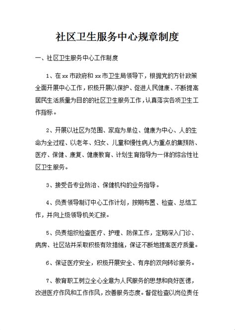 社区卫生服务中心规章制度word模板 我拉网