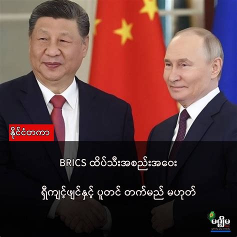 Mizzima အရေးပါသည့် ခေါင်းဆောင်နှစ်ဦးဖြစ်သော ရှီကျင့်ဖျင်နှင့် ဗလာဒီမာပူတင်တို့မပါသည့် Brics