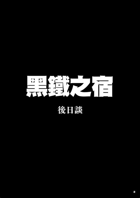 《黑铁之宿 日后谈》 — Teletype