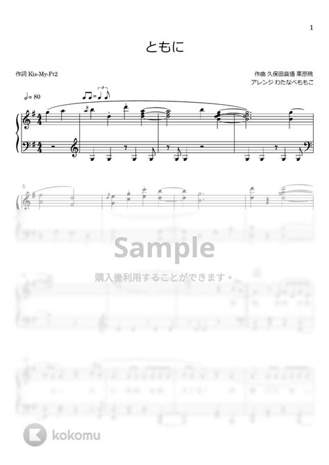 Kis My Ft2 ともに 楽譜 By わたなべももこ