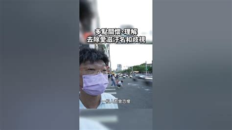 每個人都應該被平等的對待！ 在台灣的故事 傳善獎 關愛之家 Youtube