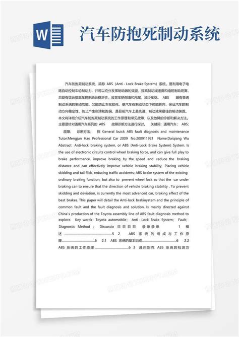汽车防抱死制动系统Word模板下载 编号lpzgakjz 熊猫办公