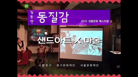 서울 중구 문화예술 축제 필동엔 동질감 샌드아트와 마술 합동 공연 Youtube