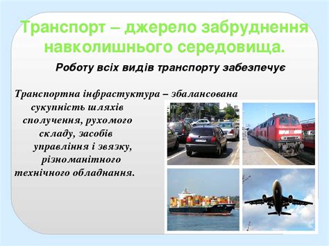 Транспорт і природокористування