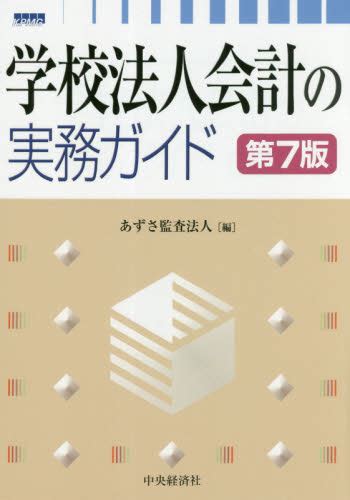 学校法人会計の実務ガイド 第7版あずさ監査法人 編中央経済社9784502302114文苑堂オンライン