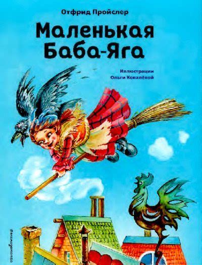 Маленькая Баба-Яга [Отфрид Пройслер] (pdf) | КулЛиб электронная библиотека
