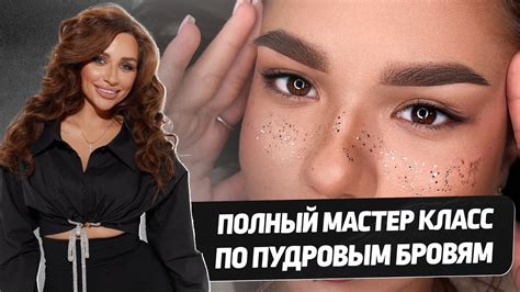 Пудровые брови, которые изменят ваш стиль: ПОЛНЫЙ МАСТЕР КЛАСС - YouTube