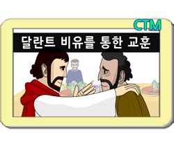 Ctm 파워포인트 성경학습자료 달란트 비유를 통한 교훈