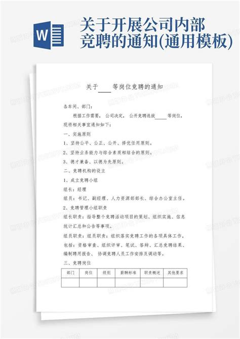 关于开展公司内部竞聘的通知 通用 Word模板下载 编号laazjjmn 熊猫办公