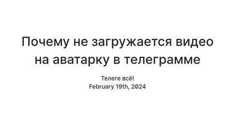 Почему не загружается видео на аватарку в телеграмме — Teletype