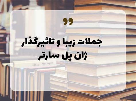 جملات زیبا و تاثیرگذارِ ژان پل سارتر کتابسرای بابک