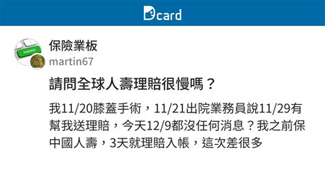 請問全球人壽理賠很慢嗎？ 保險業板 Dcard