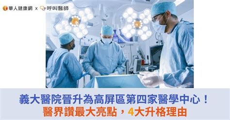 義大醫院晉升為高屏區第四家醫學中心！醫界讚最大亮點，4大升格理由 蕃新聞
