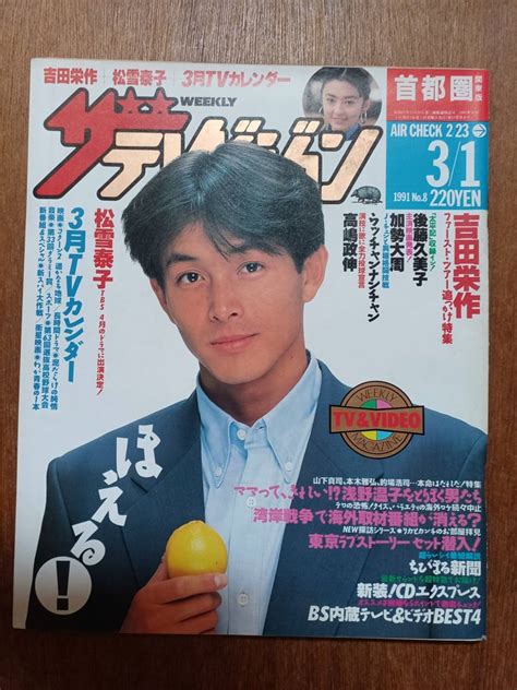 【傷や汚れあり】ザ・テレビジョン 1991年3月1日 首都圏関東版 吉田栄作の落札情報詳細 ヤフオク落札価格検索 オークフリー