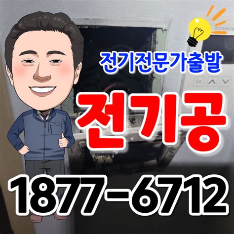 김해전기공사 부원동전기수리 업체 동상동 누전차단기 내려감 네이버 블로그