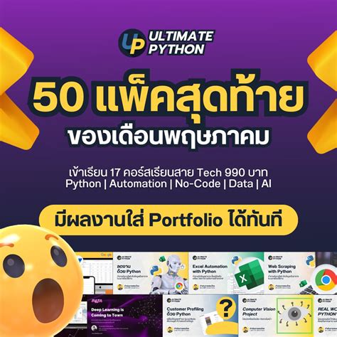 Ultimate Python 🏆อัปทุกทักษะใหม่ ใช้ได้จริง มีผลงานใส่
