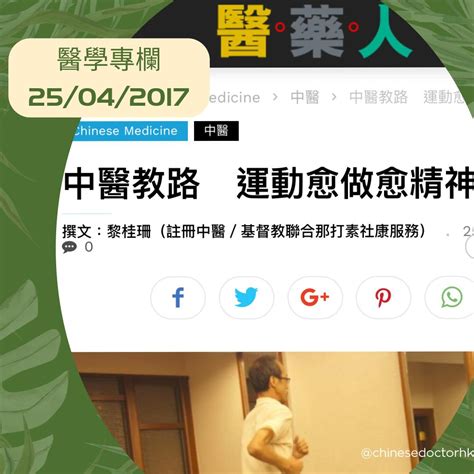 中醫教路 運動 愈做愈 精神 香港中醫 𝐂𝐡𝐢𝐧𝐞𝐬𝐞𝐃𝐨𝐜𝐭𝐨𝐫𝐇𝐊 黎桂珊註冊女中醫