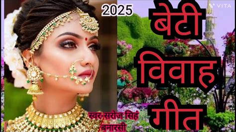 सरोज सिह देहाती बेटी विवाह गीत कहवा के आति पाति कहवा के माडव जी कहवा