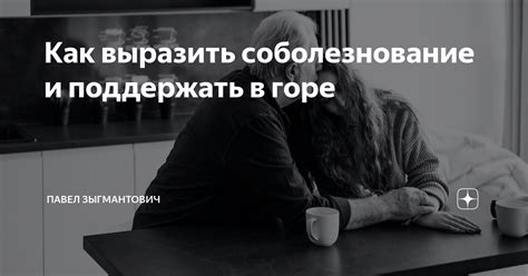 Как выразить соболезнование и поддержать в горе Психология с Павлом