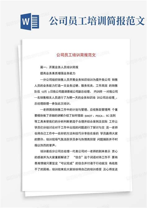 公司员工培训简报范文Word模板下载 编号lmvjepzd 熊猫办公