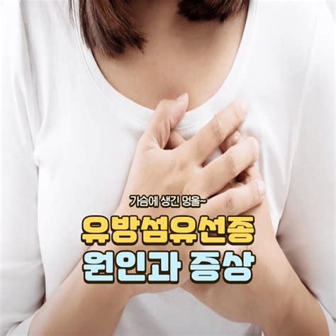 유방 섬유선종 원인 및 증상 치료방법 가슴멍울 네이버 블로그