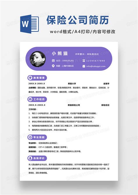 紫色简约保险公司保险类岗位求职简历word模板下载熊猫办公