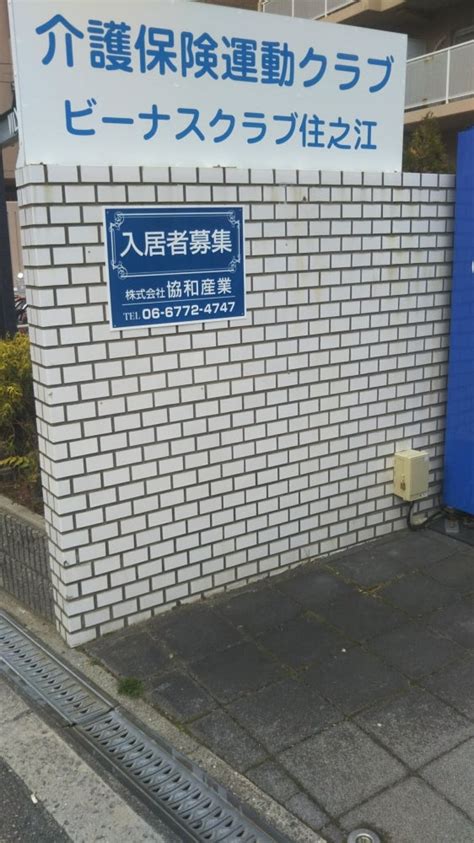 ビーナスクラブ住之江（大阪市住之江区御崎） エキテン
