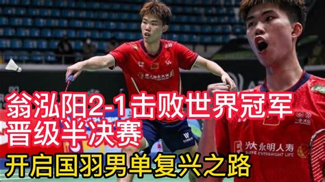 国羽翁泓阳亚锦赛2 1击败世界冠军金廷，晋级半决赛，开启男单复兴之路！何冰娇1 2不敌辛杜，国羽女单世界冠军出局！无缘本年度三连冠亚锦赛国羽