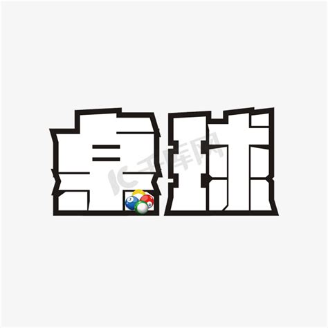 桌球广告牌ps艺术字体 桌球广告牌ps字体设计效果 千库网