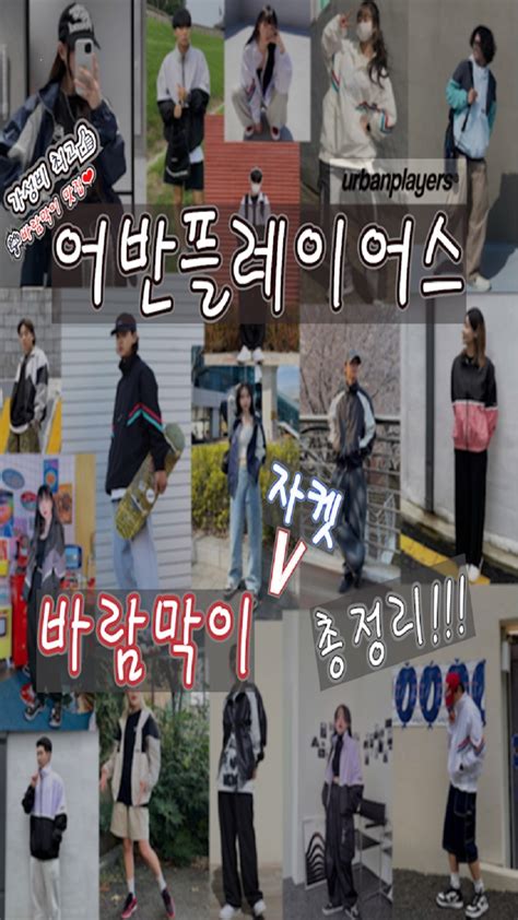 어반플레이어스 어반플레이어스의 바람막이자켓 총정리☔️ 가성비와 스타일리쉬까지 갖춰 사랑받을 수 있는 아이템들👍 바람막이 바람막이코디 어반플레이어스 비오는날