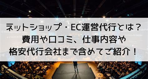 ネットショップ・ec運営代行とは？ 費用や口コミ、仕事内容や 格安代行会社まで含めてご紹介！ Art Trading