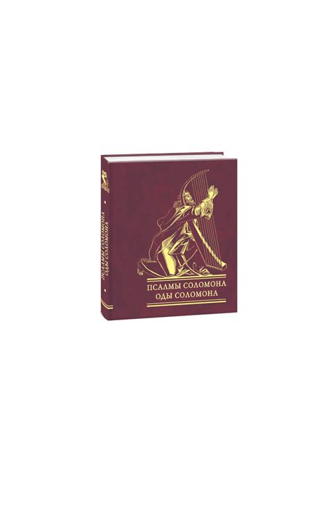 Купити Псалмы Соломона 978 966 03 4635 2 в інтернет магазині Bod