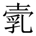 孛 殳 组成的字怎么读 拼音 意思 字典释义 汉语大字典 汉辞宝