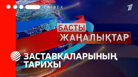 История заставок новостей телеканала Первый канал Евразия 2007 2012 н в Youtube