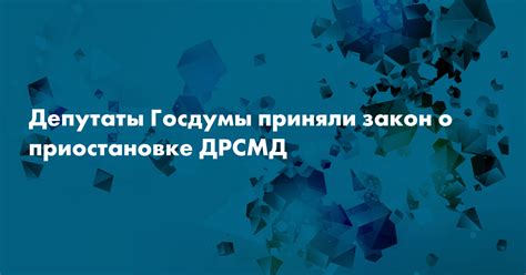 Депутаты Госдумы приняли закон о приостановке ДРСМД