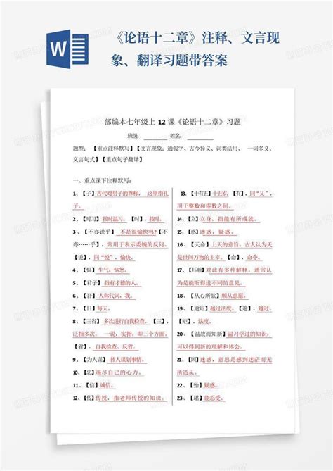 《论语十二章》注释、文言现象、翻译习题带答案word模板下载 编号qeykvmwe 熊猫办公