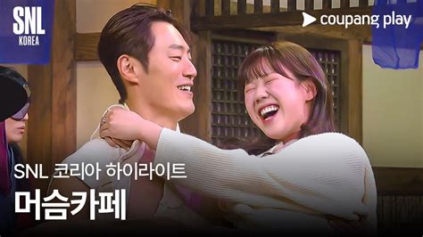 Snl 코리아 시즌5 이희준 편 하이라이트 머슴 카페 쿠팡플레이 쿠팡 Youtube