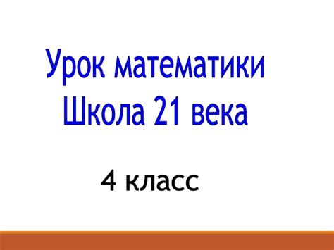 Презентация по математике. Школа 21 века 4 класс на тему ЗАДАЧИ НА ...