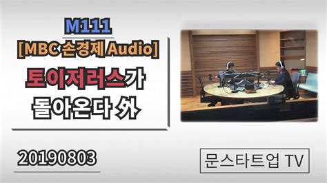 Mbc Fm 라디오 이진우 손에 잡히는 경제 Audio M111 토이저러스가 돌아온다 外 Youtube