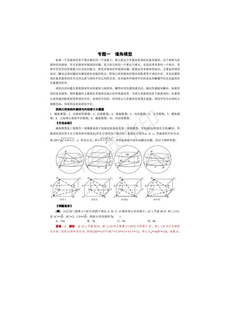 高中数学中的立体几何外接球与内切球10种模型总结 哔哩哔哩