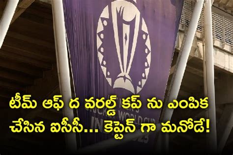 టీమ్ ఆఫ్ ద వరల్డ్ కప్ ను ఎంపిక చేసిన ఐసీసీ కెప్టెన్ గా మనోడే